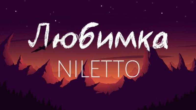 Niletto - Любимка (lyrics and audio) - Смотреть онлайн в поиске Яндекса по Видео