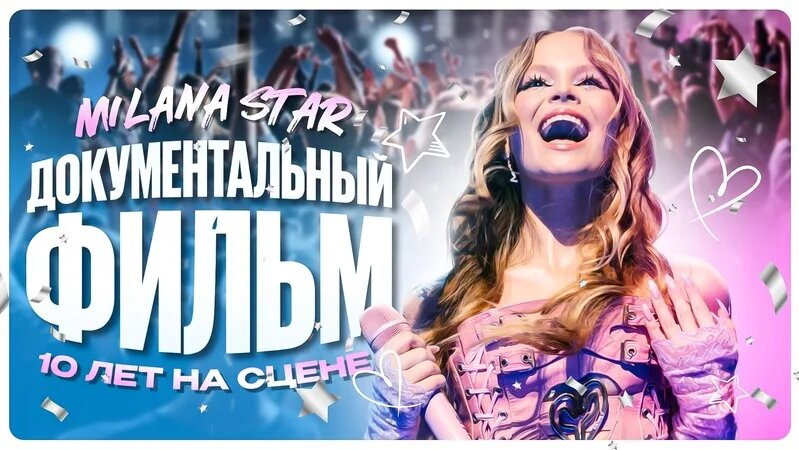 Документальный фильм - Milana STAR - 10 ЛЕТ НА Сцене — Видео от Milana STAR - Смотреть онлайн в ...