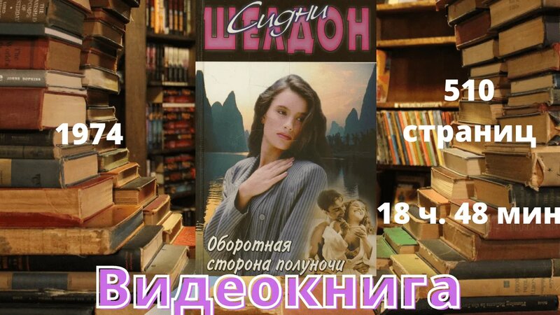 Аудиокнига Оборотная сторона полуночи - Сидни Шелдон.mp4 - Смотреть ...