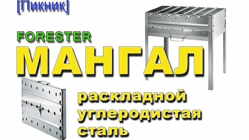 Мангал-дипломат 49*37*28 (Forester) - Смотреть онлайн в поиске Яндекса ...