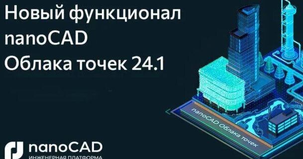 Вебинар «Новый функционал nanoCAD Облака точек 24.1» - Смотреть онлайн в поиске Яндекса по Видео
