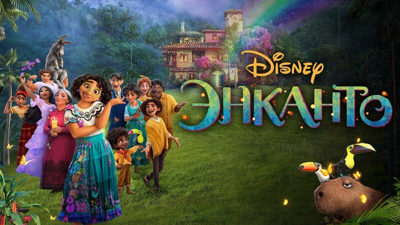 Энканто (2021) - Смотреть онлайн в поиске Яндекса по Видео