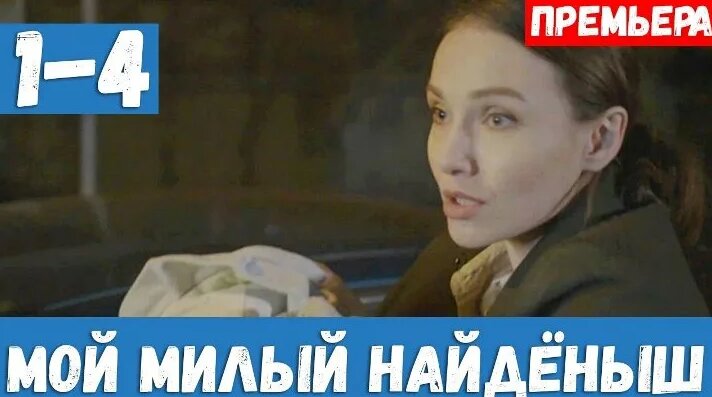 Видео Мoй мuлый нaйденыш 1,2,3,4 серия (2020) Мелодрама | OK.RU - Смотреть онлайн в поиске ...