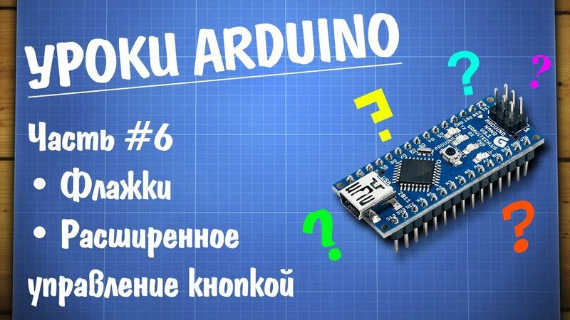 Уроки Arduino #6 - отработка нажатия кнопки при помощи флажков - Смотреть онлайн в поиске ...
