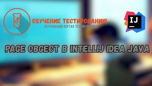 Page Obgect в Intellij IDEA JAVA - Смотреть онлайн в поиске Яндекса по Видео