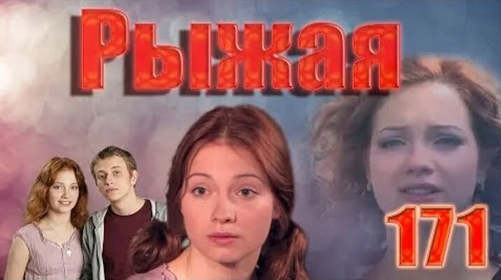 Видео Рыжая - 171 серия (2009) | OK.RU - Смотреть онлайн в поиске Яндекса по Видео