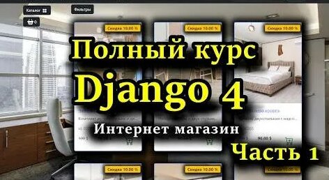 [Часть 1] (3) Django полный курс - Создание интернет магазина на python c Django 4 с нуля ...