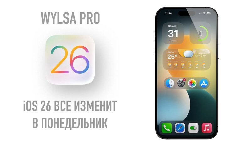 Viva La Wylsa Pro: iOS 26 все изменит уже в этот понедельник — Видео от Wylsacom - Смотреть ...