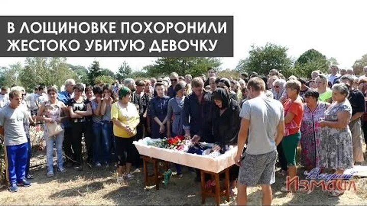 В Лощиновке похоронили жестоко убитую девочку