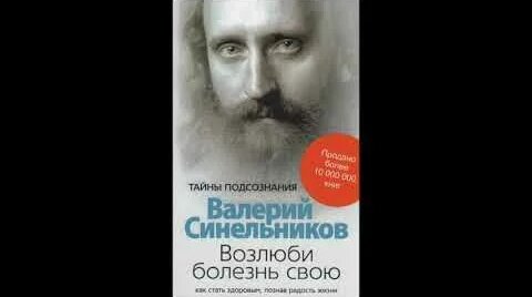 Возлюби болезнь свою. Валерий Синельников. Аудиокнига - Смотреть онлайн ...