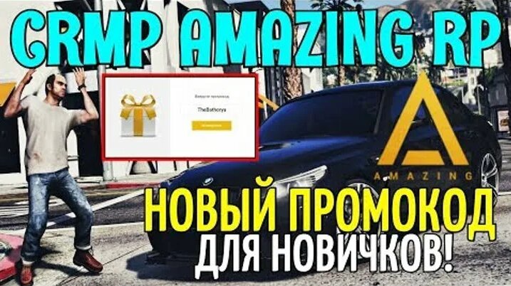 Видео CRMP Amazing RP - Новый Промокод ДЛЯ Новичков, Новая Халява! | OK.RU - Смотреть онлайн в ...