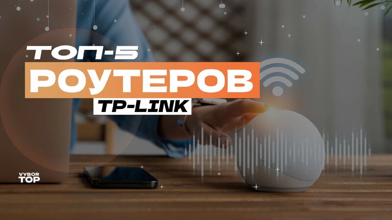Обзор 5 лучших Wi-Fi роутеров TP-Link Роутеры ТП-Линк 2024 года - Watch ...