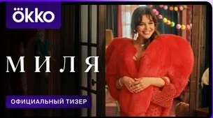 Миля | Официальный тизер | Скоро в Okko — Видео от Онлайн-кинотеатр Okko - Смотреть онлайн в ...