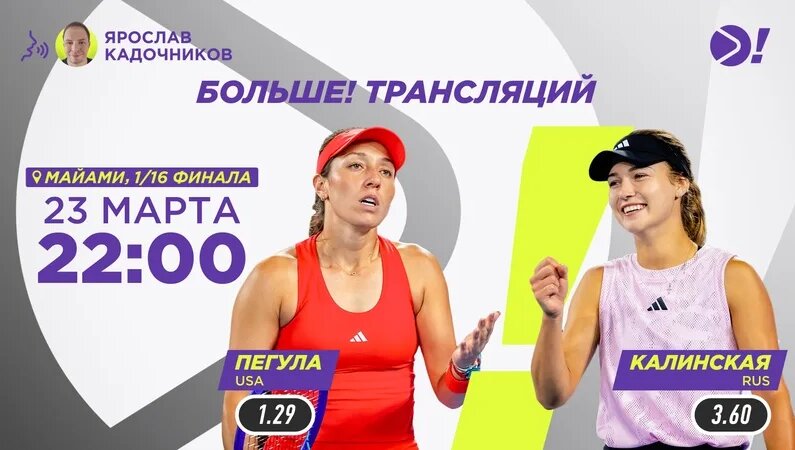 Джессика Пегула — Анна Калинская | WTA 1000 Майами | Теннис | Больше Трансляция — Видео от ...
