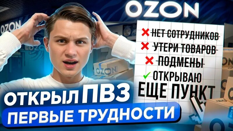 Пункт выдачи OZON в 16 лет - первые проблемы / Бизнес на маркетплейсах - Смотреть онлайн в ...