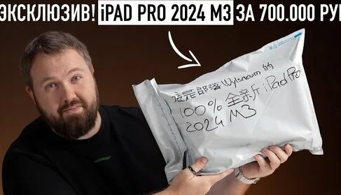 Эксклюзив! Распаковка iPad Pro 2024 M3 OLED! | Wylsacom | Дзен - Смотреть онлайн в поиске ...