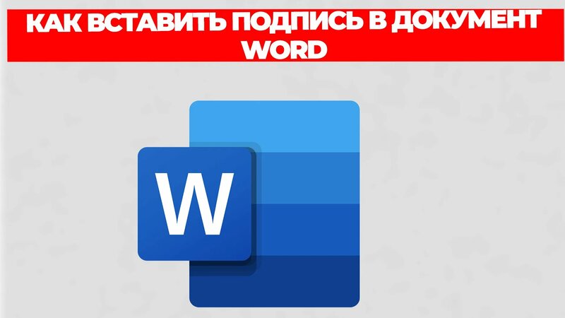 Как вставить подпись в документ Word Смотреть онлайн в поиске Яндекса