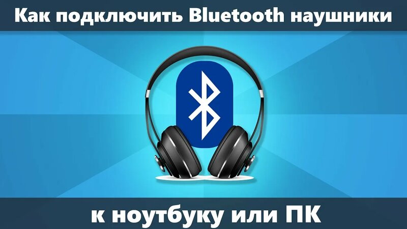 Как подключить Bluetooth наушники к ноутбуку или компьютеру Смотреть
