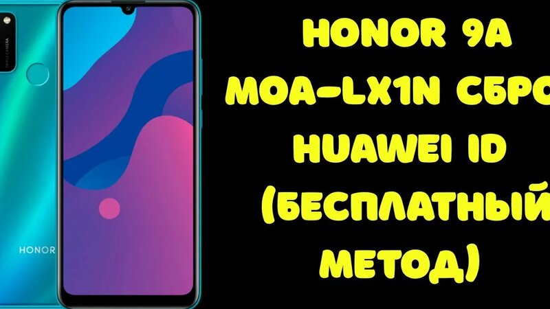 Honor 9A MOA-LX1N. Сброс Huawei ID. Бесплатный способ! Magic UI 3.1.0.192 C10 - Смотреть онлайн ...