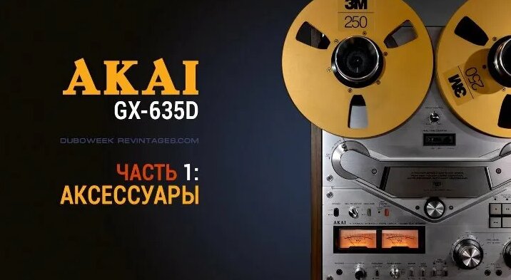 Видео Катушечник AKAI GX 635D часть 1 | OK.RU - Смотреть онлайн в поиске Яндекса по Видео