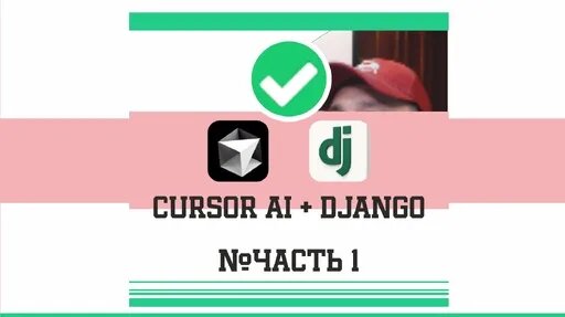 Создание сайта с использованием искусственного интеллекта (Cursor AI + Django). Часть 1 | Роббо ...
