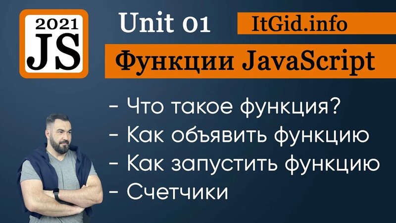 Функции в JavaScript. 2021. Создание, вызов, работа с переменными, счетчики - Смотреть онлайн в ...