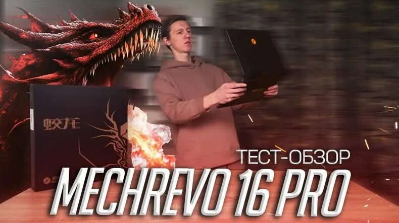 Тест-Обзор Mechrevo 16Pro R7-7745hx RTX 4060 - Смотреть онлайн в поиске Яндекса по Видео