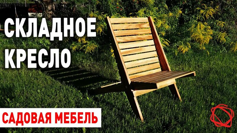 Складное кресло для дачи из дерева | Садовая мебель своими руками ...