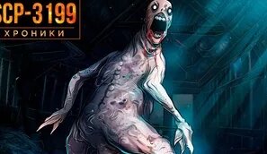 SCP-3199 Эксперименты над Двуногими без Перьев... — Видео от SCP: Хроники - Смотреть онлайн в ...