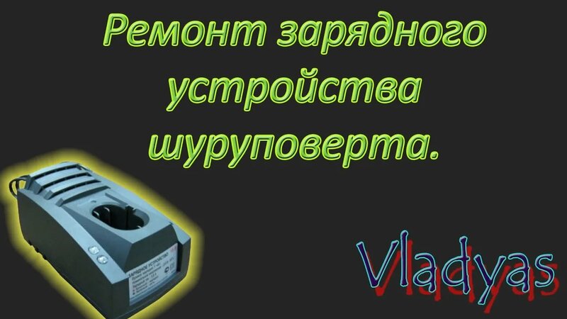 Шуруповерт зарядка. Ремонт зарядного устройства шуруповерта Интерскол ...