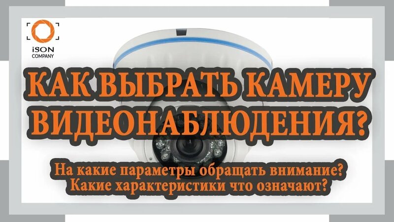 Как выбрать камеру видеонаблюдения? характеристики.