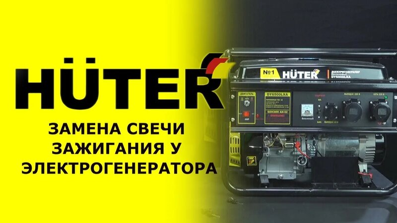 Как заменить свечу у электрогенератора Huter - Смотреть онлайн в поиске Яндекса по Видео