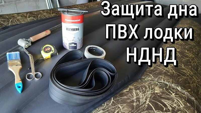 Тюнинг лодки ПВХ Бронирование дна НДНД лодки - Смотреть онлайн в поиске ...