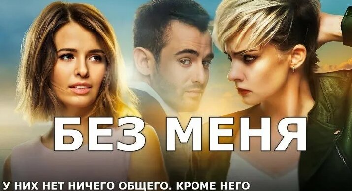 Видео Без меня (2018) | OK.RU - Смотреть онлайн в поиске Яндекса по Видео