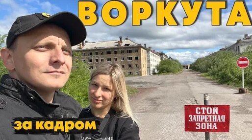 Воркута. Заброшки и что осталось за кадром ZLOY KOT. Лайв влог из поездки - Смотреть онлайн в ...