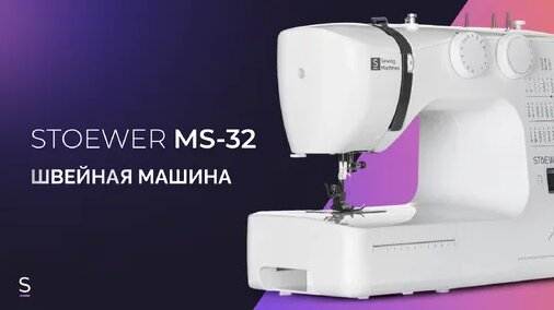 Швейная машина Stoewer MS-32 | Stoewer | Техника для дома | Дзен - Смотреть онлайн в поиске ...