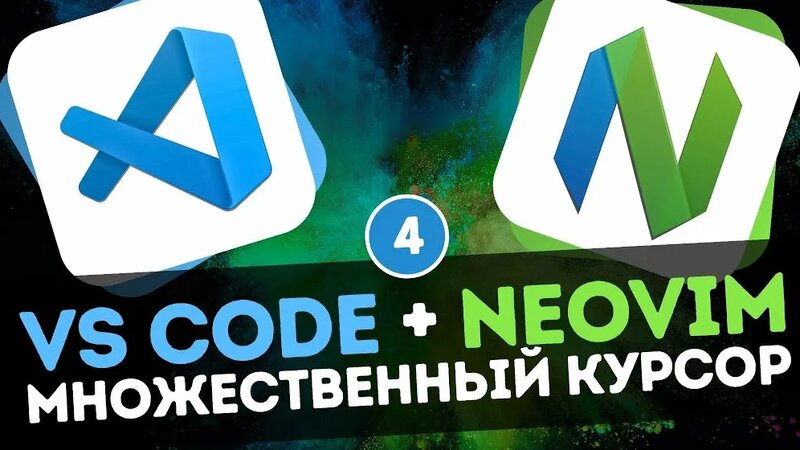 VS Code + Neovim | Множественный курсор #4 - Синхронизация с командами VS Code - Смотреть онлайн ...