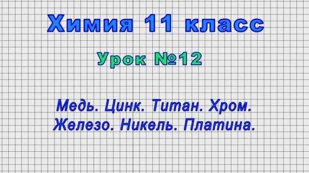Химия 11 класс (Урок№12 - Медь. Цинк. Титан. Хром. Железо. - Смотреть ...