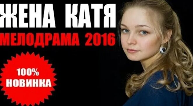 Видео Интересная Мелодрама 2017 "ЖЕНА КАТЯ" Русские Мелодрамы Новинки 2017 HD | OK.RU - Смотреть ...