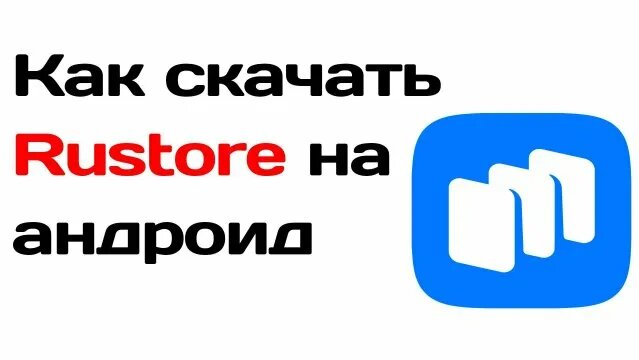 Как скачать приложение Rustore на андроид - Смотреть онлайн в поиске Яндекса по Видео