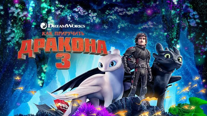Как приручить дракона 3 2019 — Video By Кино Онлайн Смотреть онлайн в поиске Яндекса по Видео