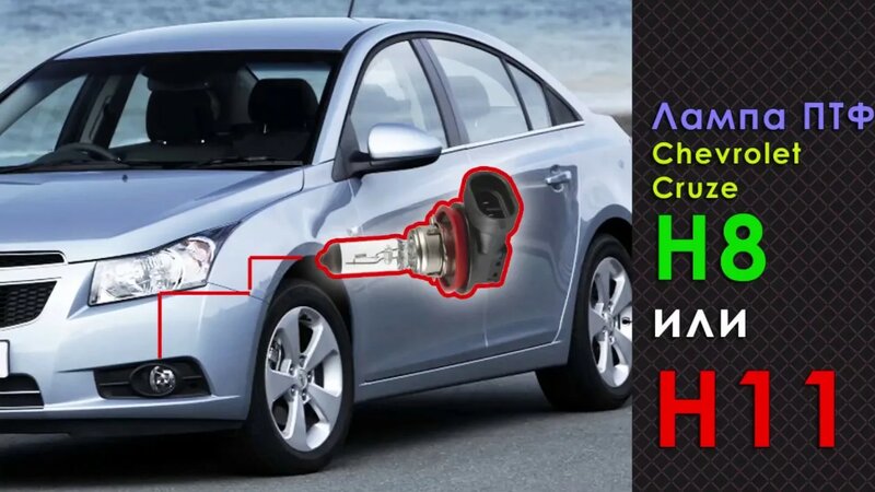 Chevrolet Cruze, замена лампы ПТФ Шевроле Круз, H8 или H11 - Смотреть ...