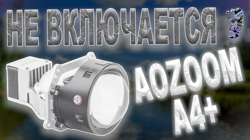 Ремонт светодиодной линзы Aozoom A4+ - Смотреть онлайн в поиске Яндекса по Видео