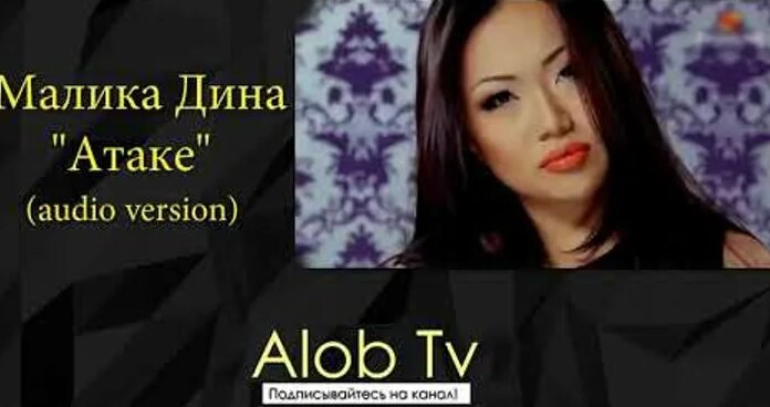 Видео Малика Дина Атаке (audio version) Alob Tv | OK.RU - Смотреть онлайн в поиске Яндекса по Видео