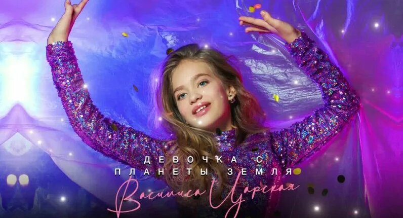 Василиса Царская "Девочка с планеты Земля /A girl from the Earth" (А ...