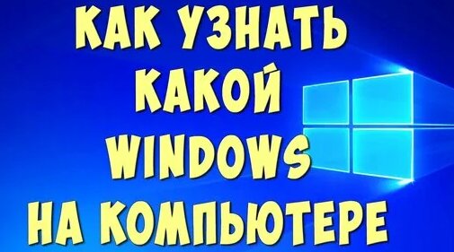 Как Узнать Какой Виндовс на Компьютере или Ноутбуке Смотреть онлайн в поиске Яндекса по Видео
