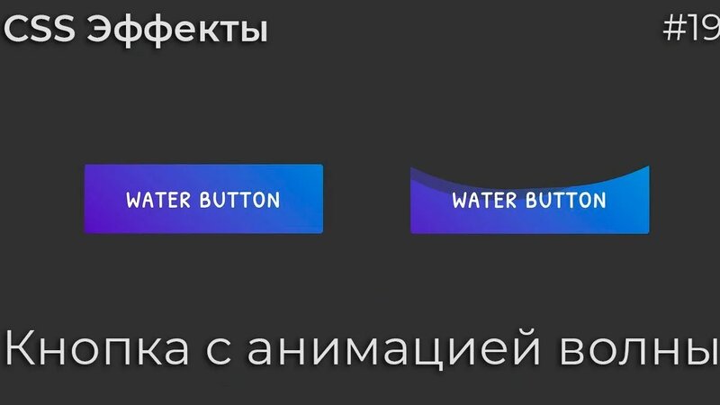 Css Эффекты 19 Кнопка с анимацией волны Html Css Scss Смотреть онлайн в поиске Яндекса