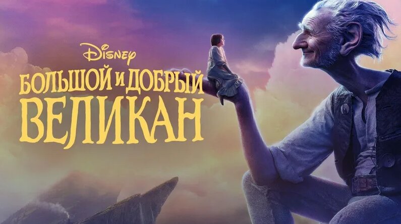 Большой и добрый великан | The BFG (2016) — Видео от •Я люблю кино• Фильмы и сериалы 2025 ...