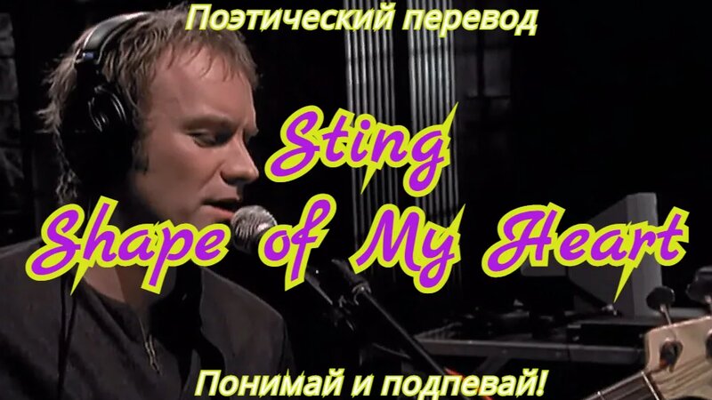 Sting Shape Of My Heart Поэтический Перевод песни на русский язык