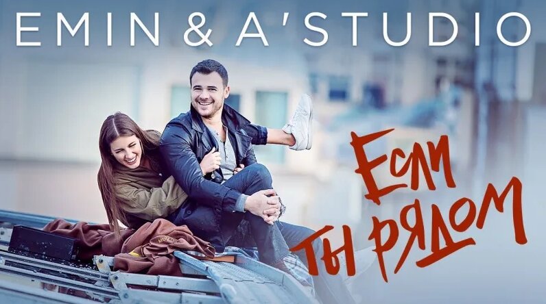 Премьера. EMIN & A'Studio(А-Студио) - Если ты рядом - Смотреть онлайн в поиске Яндекса по Видео